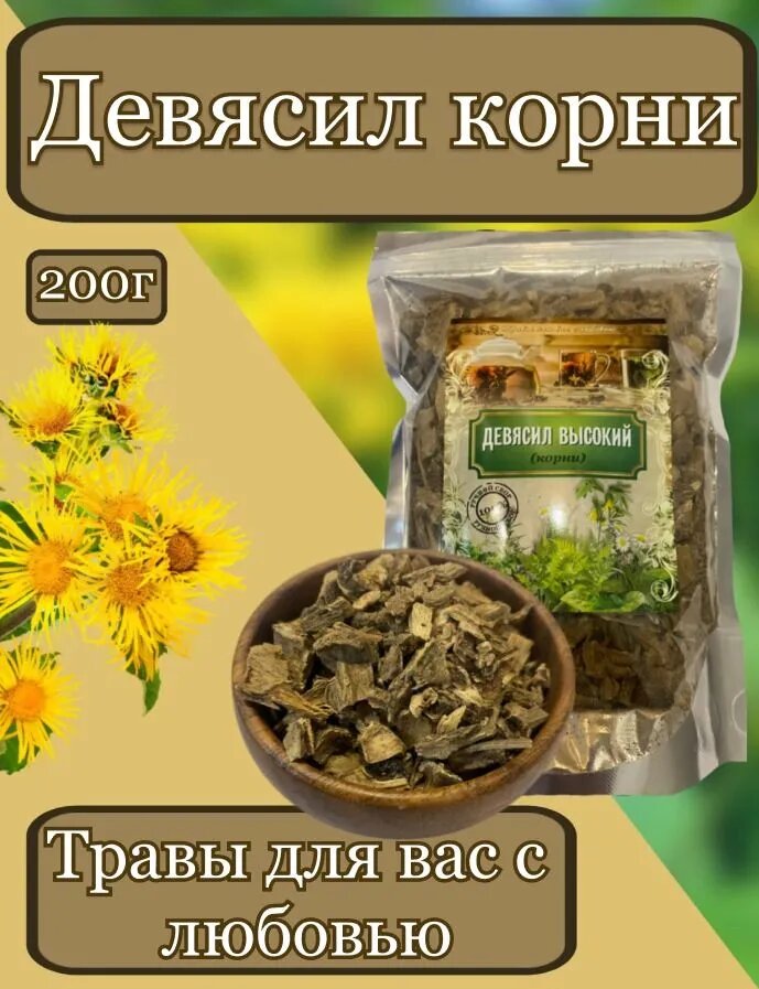Девясил, корни 200гр
