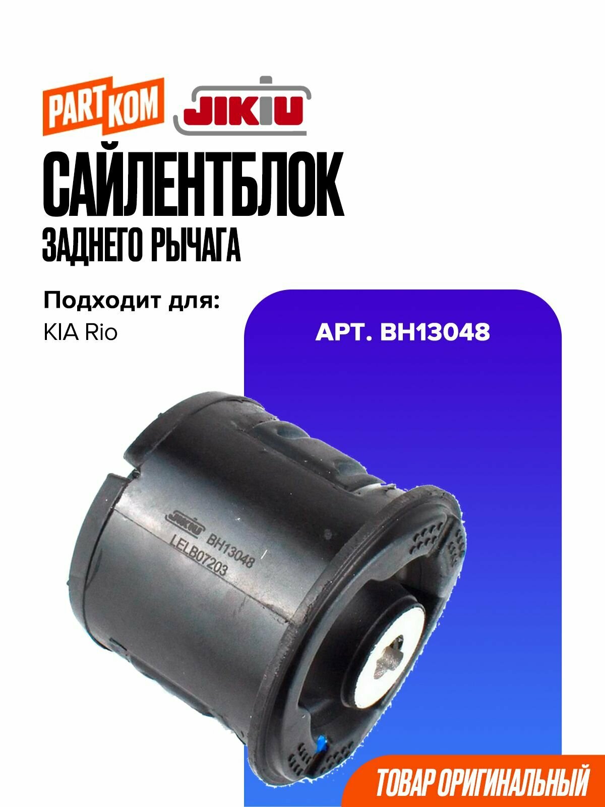 Сайлентблок заднего рычага JIKIU BH13048 для KIA Rio / Киа Рио