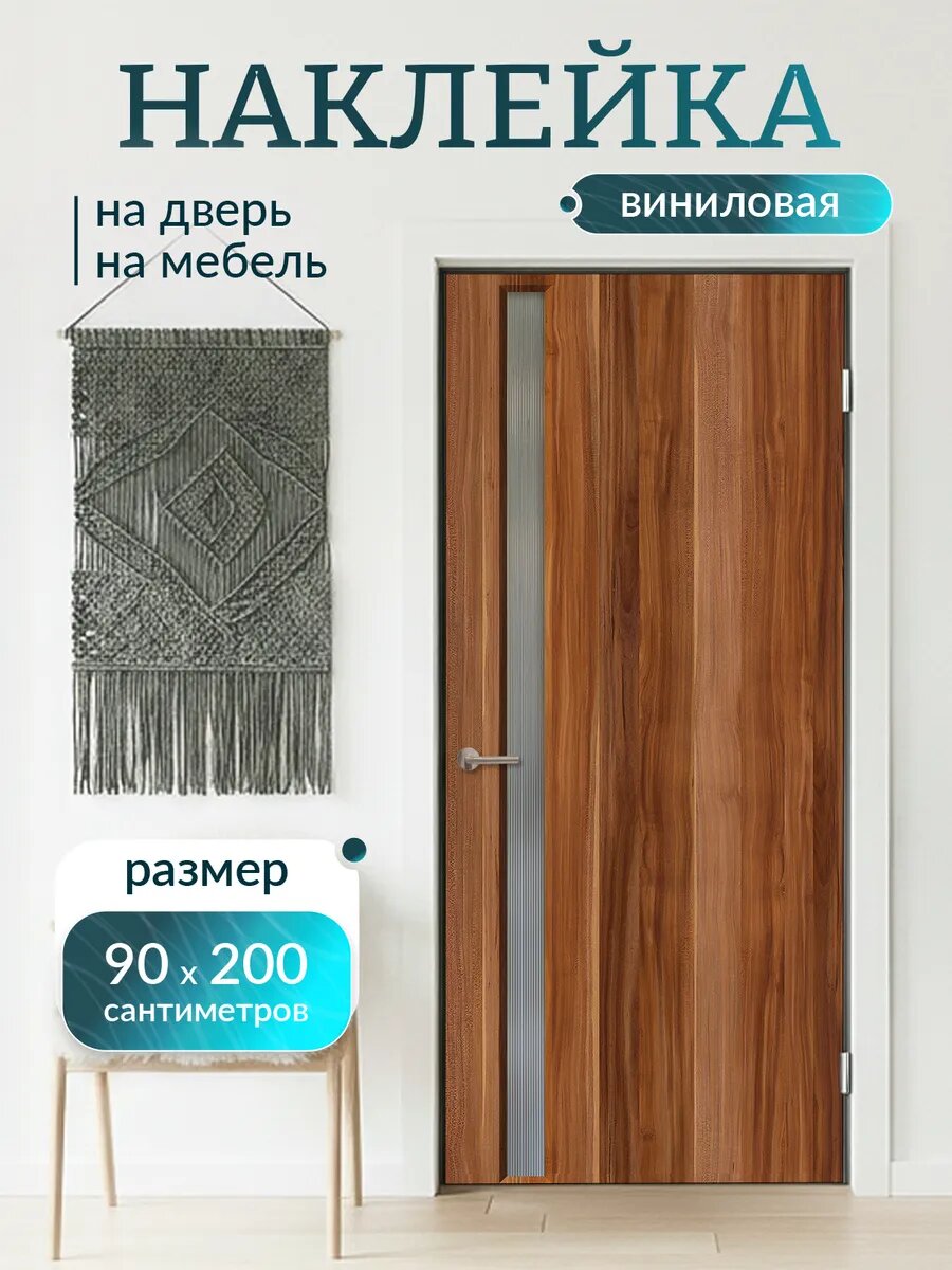 Наклейка декоративная на дверь Слива Валлис 90х200 см