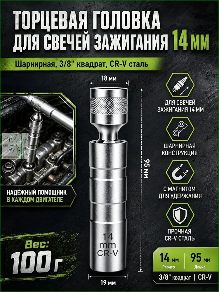 Головка торцевая для свечи зажигания с магнитом под квадрат 3/8, диаметром 14мм