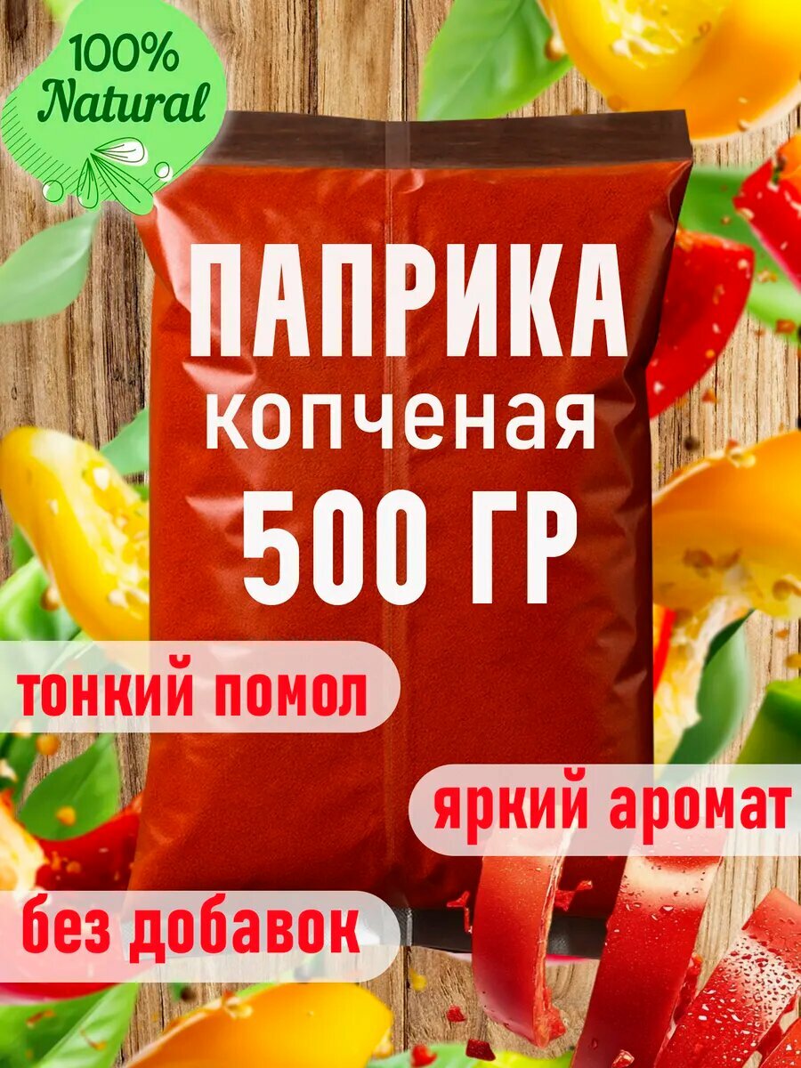 Паприка копченая 500 грамм