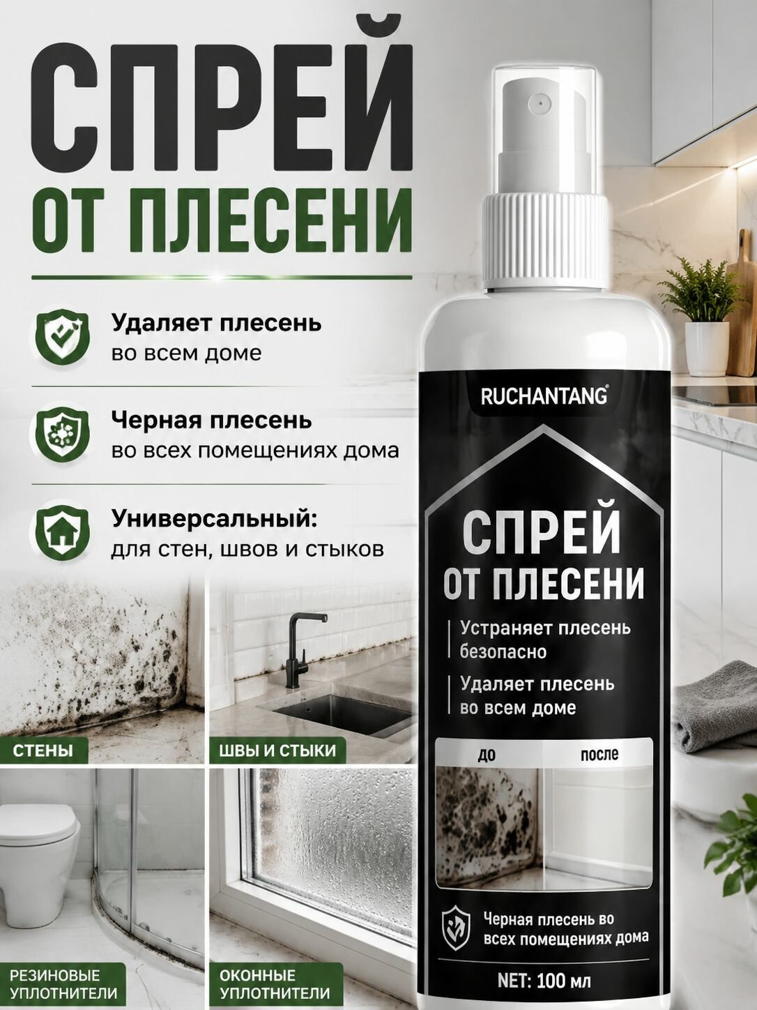 Противоплесневое и антибактериальное чистящее средство для удаления плесени и грибков со стен и в ванной комнате, 100 мл для ванной комнаты для стен антиплесень средство от грибка