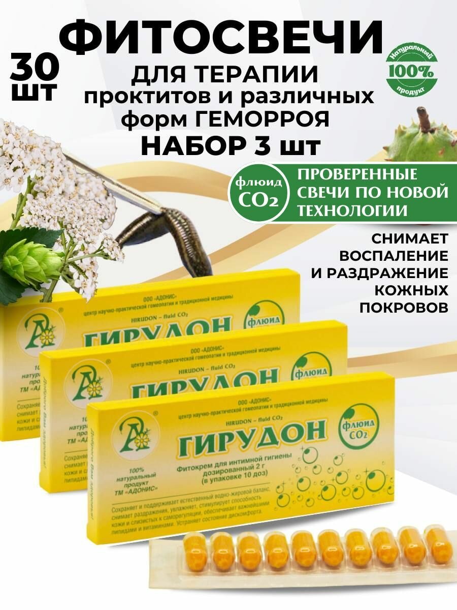 Фитосвечи от геморроя противовоспалительные гирудон флюид CO2, 3 упаковки - 30 шт. ректальные суппозитории противогеморроидальное средство