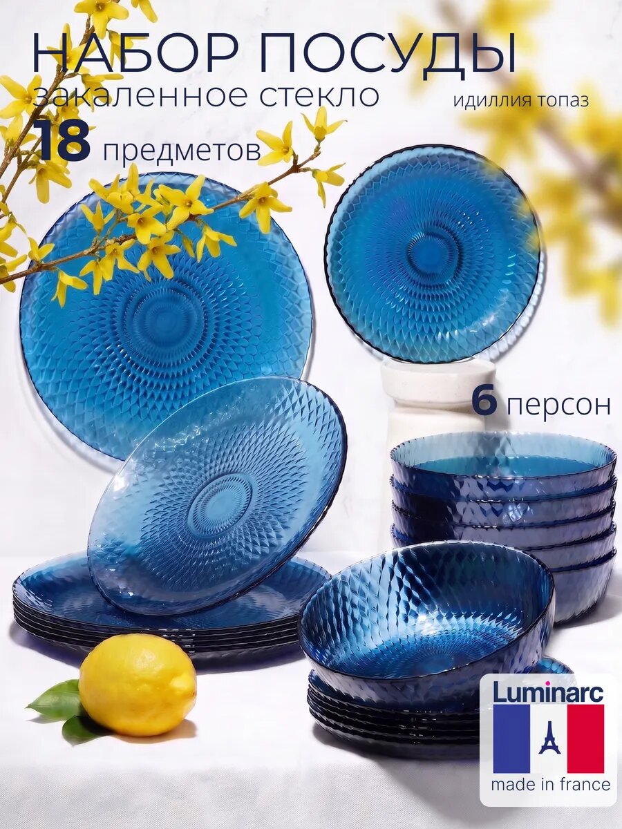 Набор посуды Luminarc Идиллия Лондон Топаз 18 предметов, стекло