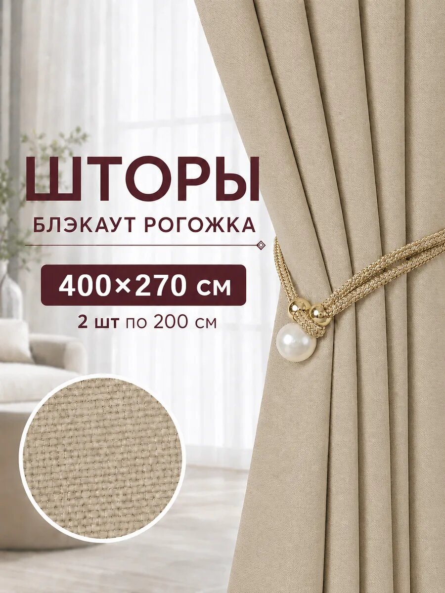 Шторы блэкаут 200х270 2шт рогожка для гостиной и спальни