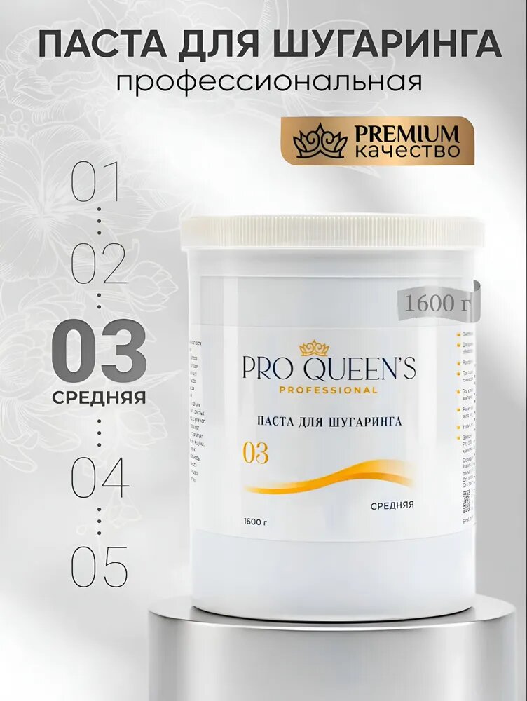 Pro Queen's / Сахарная паста для шугаринга и депиляции средняя 1600 гр