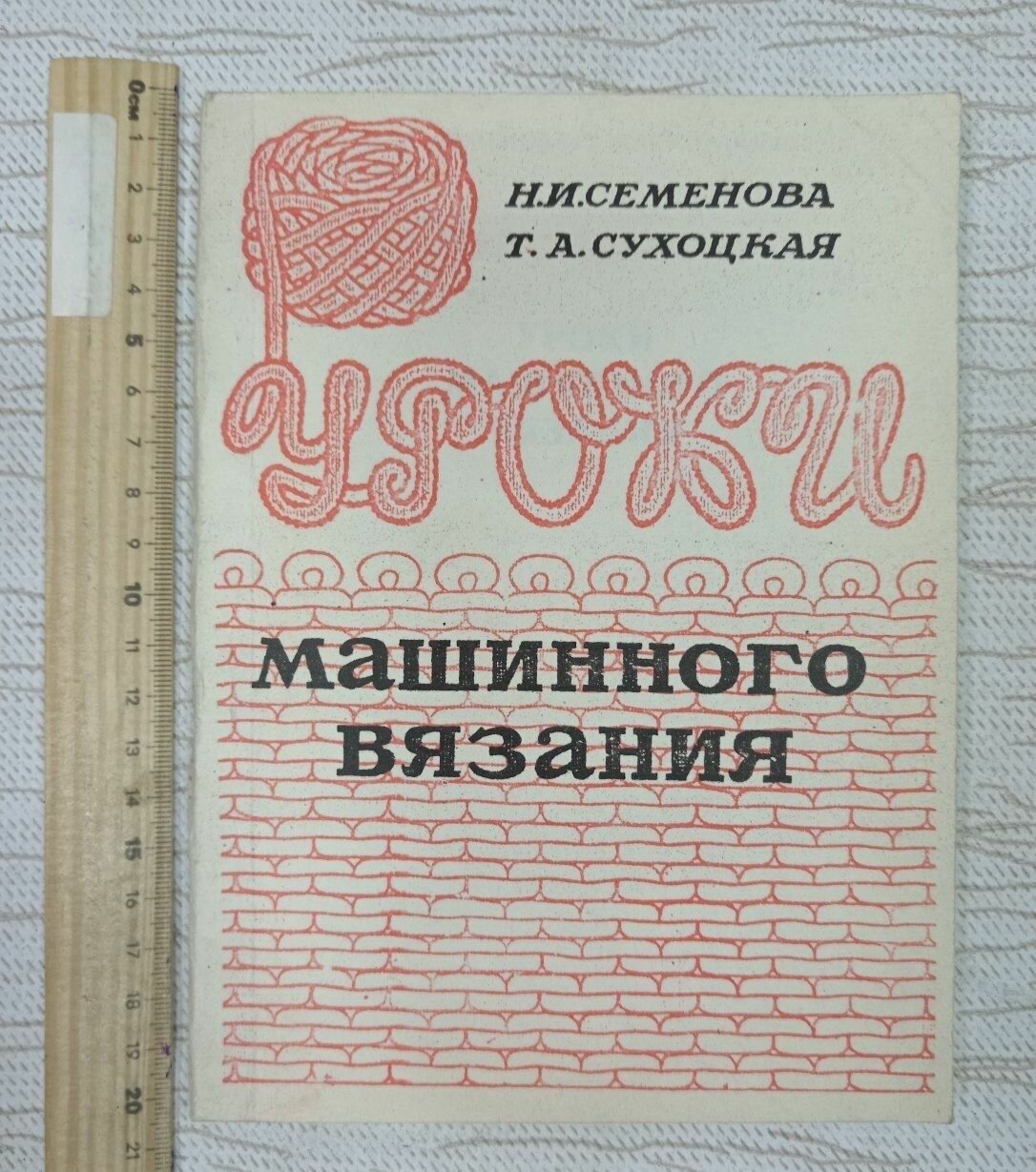 Уроки машинного вязания. Н. И. Семенова, Т. А. Сухоцкая