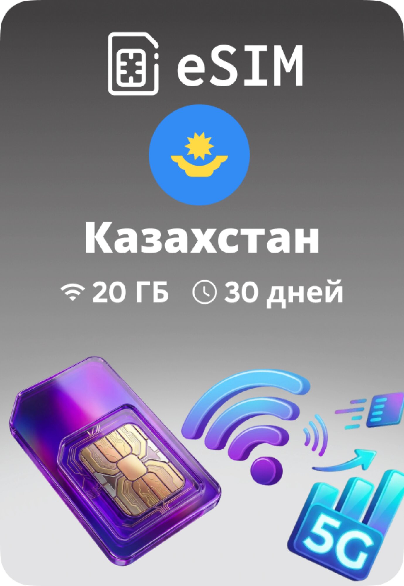 ESim Казахстан 20 Гб. 30 дней (3G/4G) (iOS, iPadOS, Android; Регион активации Казахстан)