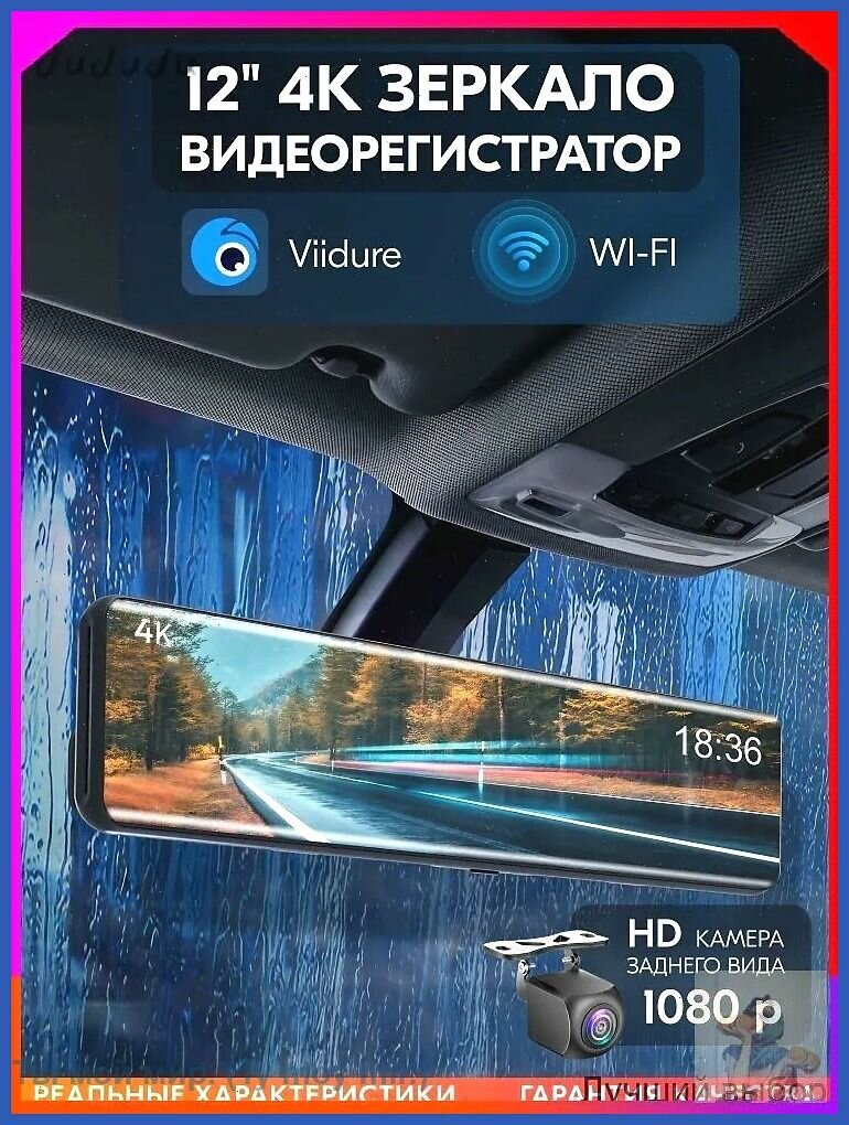 Автомобильный Видеорегистратор Зеркало с сенсорным экраном 12" IPS Touch Screen, 4K, Wi-Fi с приложением Viidure / Авто регистратор с камерой заднего вида Full HD 1080p
