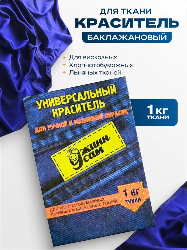 Краситель для ткани концентрированный, для ручной и машинной окраски, баклажан, 20 гр.