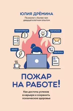 Пожар на работе: как достичь успехов в карьере и сохранить психическое здоровье