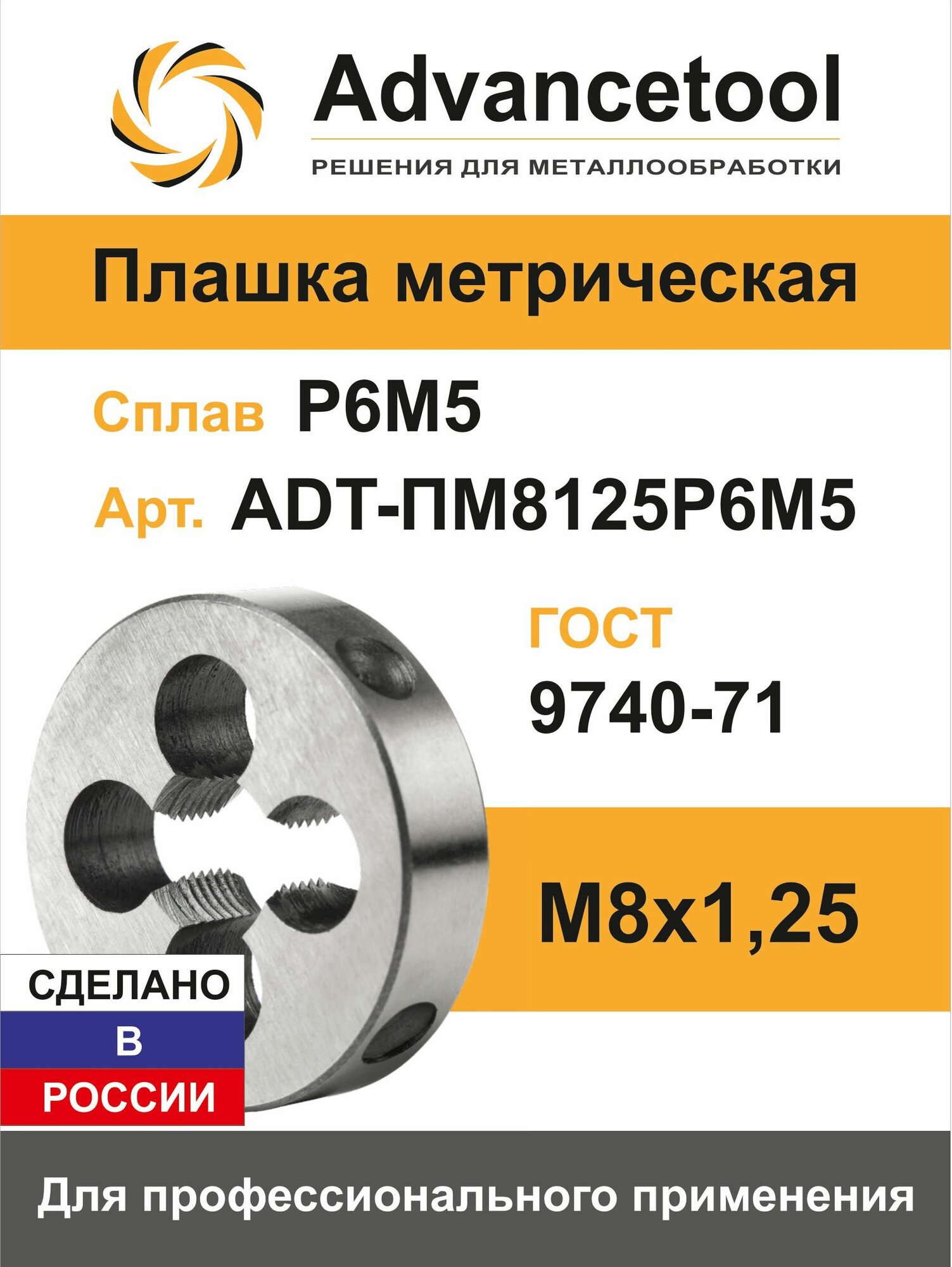 Плашка М8*1,25 осн Р6М5 6g ГОСТ 9740-71 Advancetool Россия
