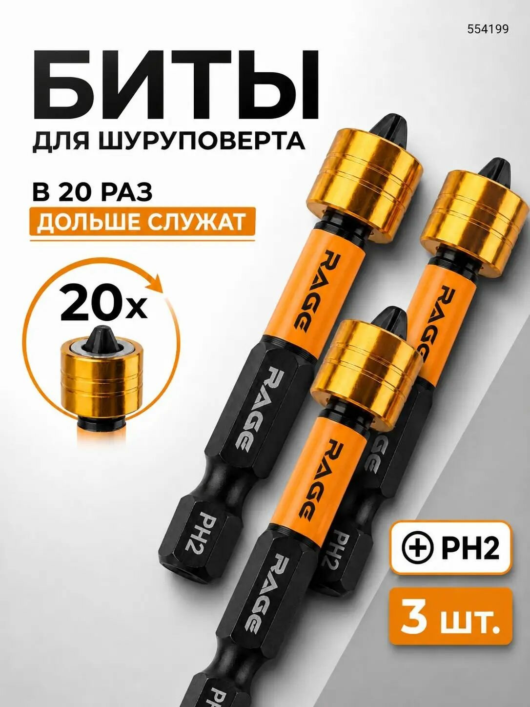Биты для шуруповерта магнитные с магнитным ограничителем PH2 x 50 мм 3 шт для ДСП гипсокартона RAGE-yw