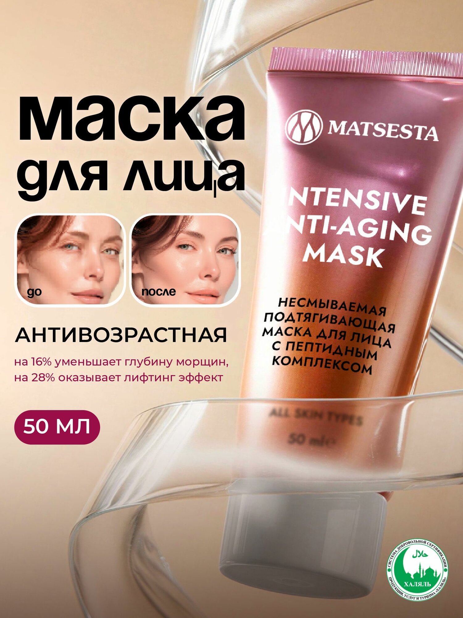 MATSESTA Маска косметическая Антивозрастной уход Для всех типов кожи