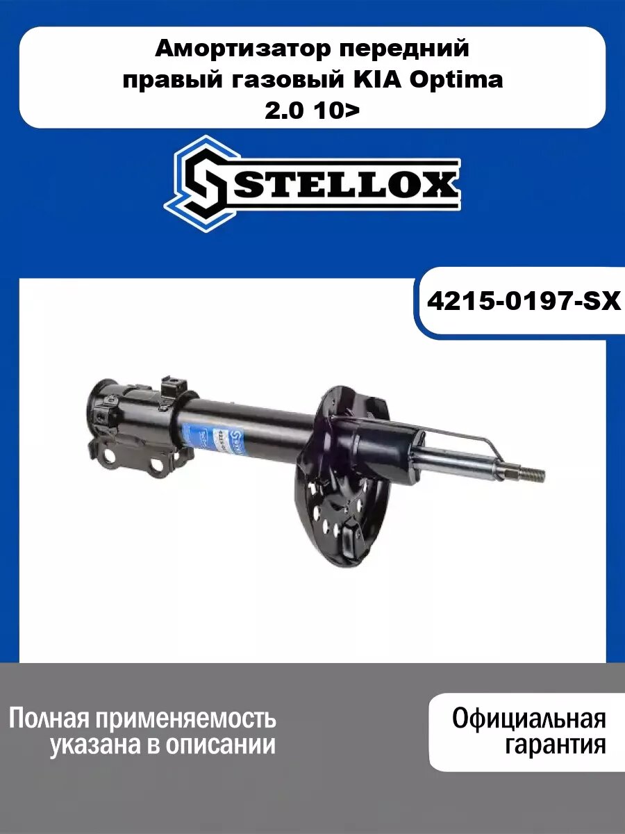 Амортизатор передний правый газовый KIA Optima 2.0 10> STELLOX 4215-0197-SX