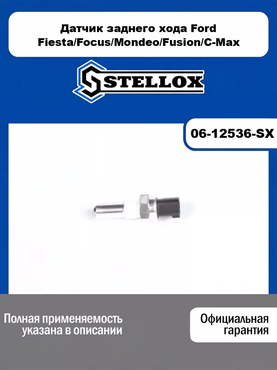 Датчик заднего хода Ford Fiesta/Focus/Mondeo/Fusion/C-Max 1.4-2.5i/TDCi 01> STELLOX 06-12536-SX