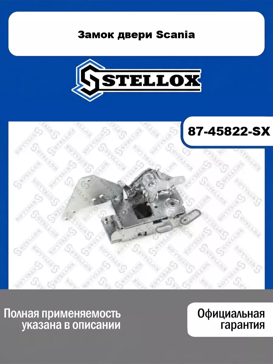Замок двери Scania STELLOX 87-45822-SX
