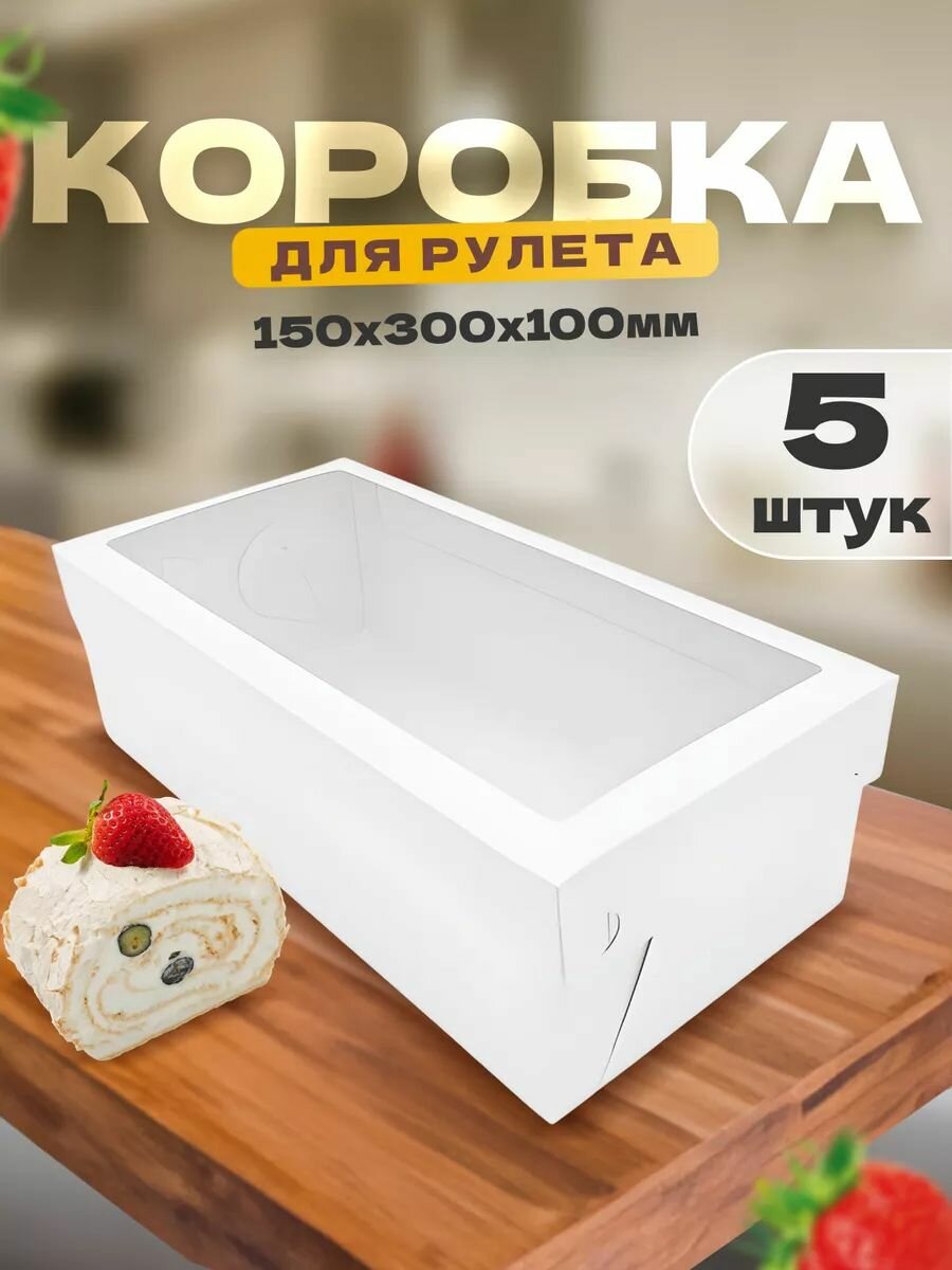 Коробка для рулета меренгового с окном, 5 штук в упаковке — УпакЭко