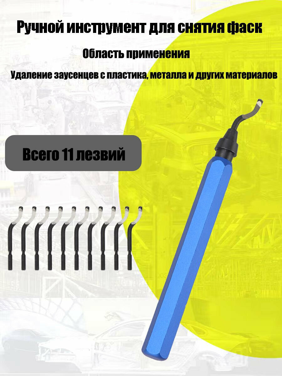 Ручной инструмент для снятия фасок с 11 лезвиями для обрезки пластика.