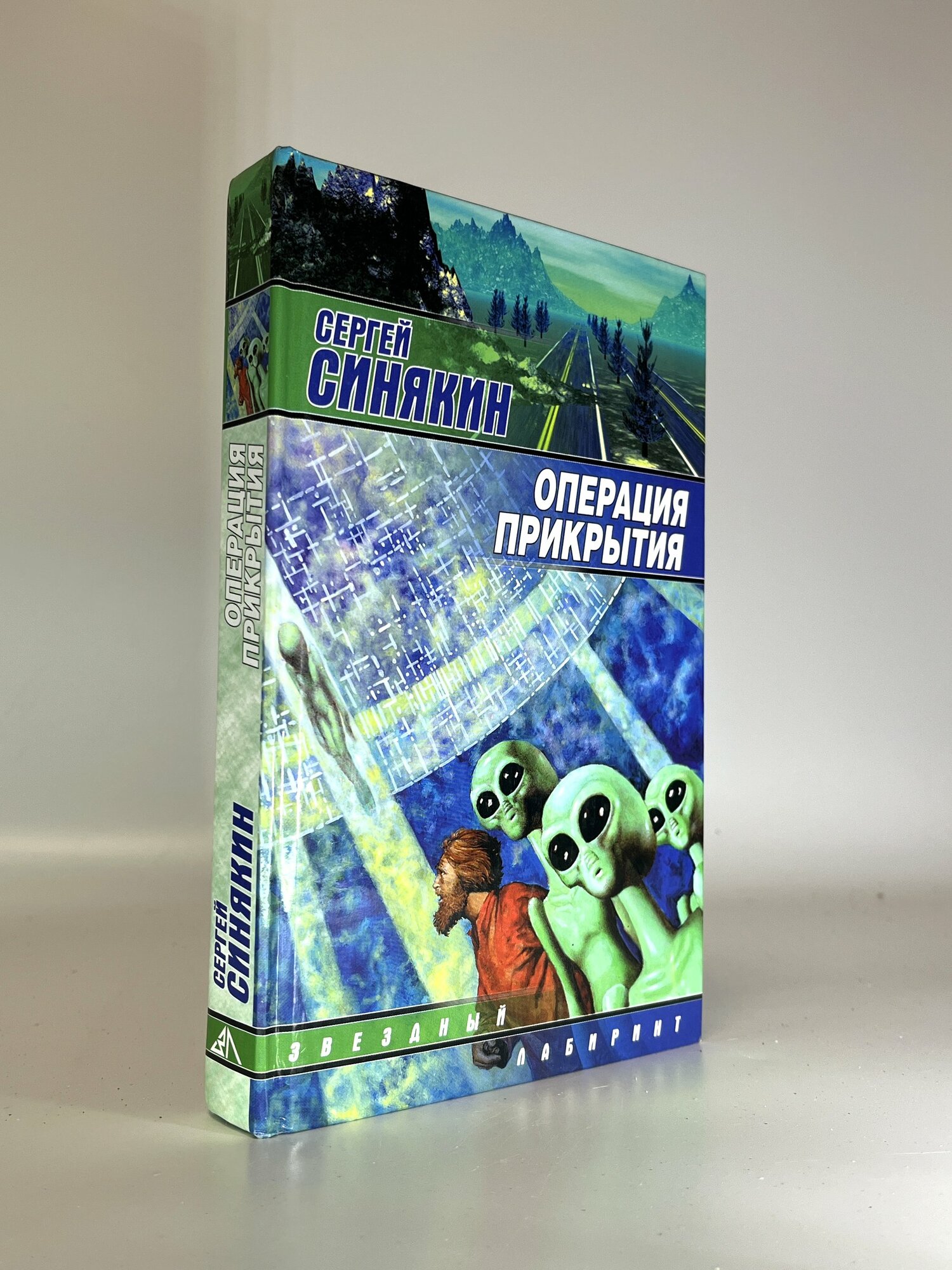 Операция прикрытия. Сергей Синякин. Букинистическая книга в отличном состоянии.