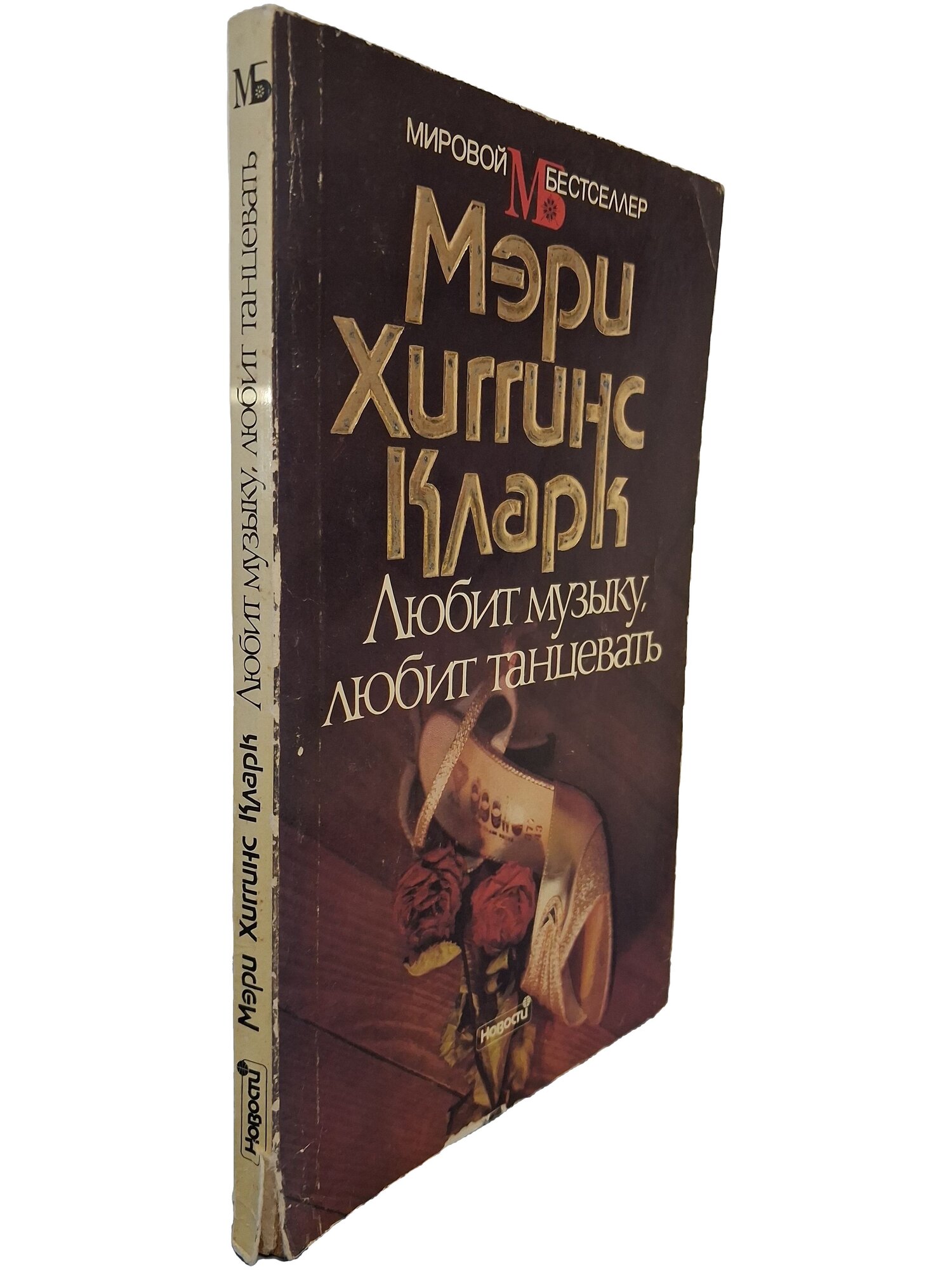 Любит музыку, любит танцевать. Хиггинс Кларк Мэри. Новости. 1992. Мягкая обложка. 224 стр