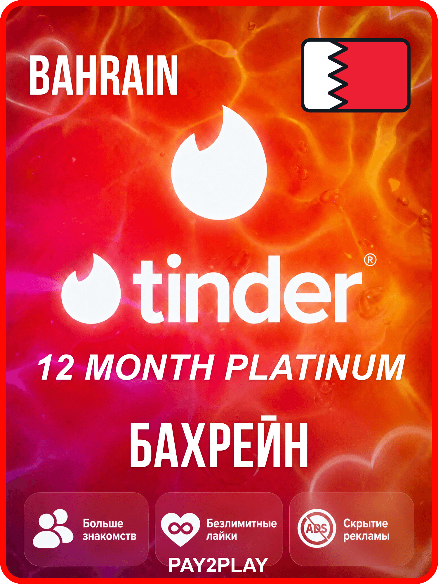 Подписка Tinder Platinum 12 месяцев / Бахрейн, Цифровой ключ / Tinder Platinum gift card Bahrain 12 months