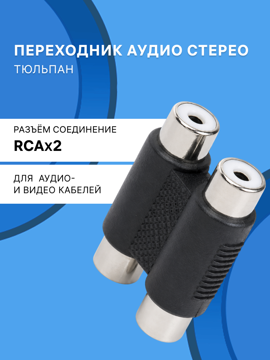 Переходник соединитель 2 гнезда RCA - 2 гнезда RCA тюльпан аудио черный Schwaiger