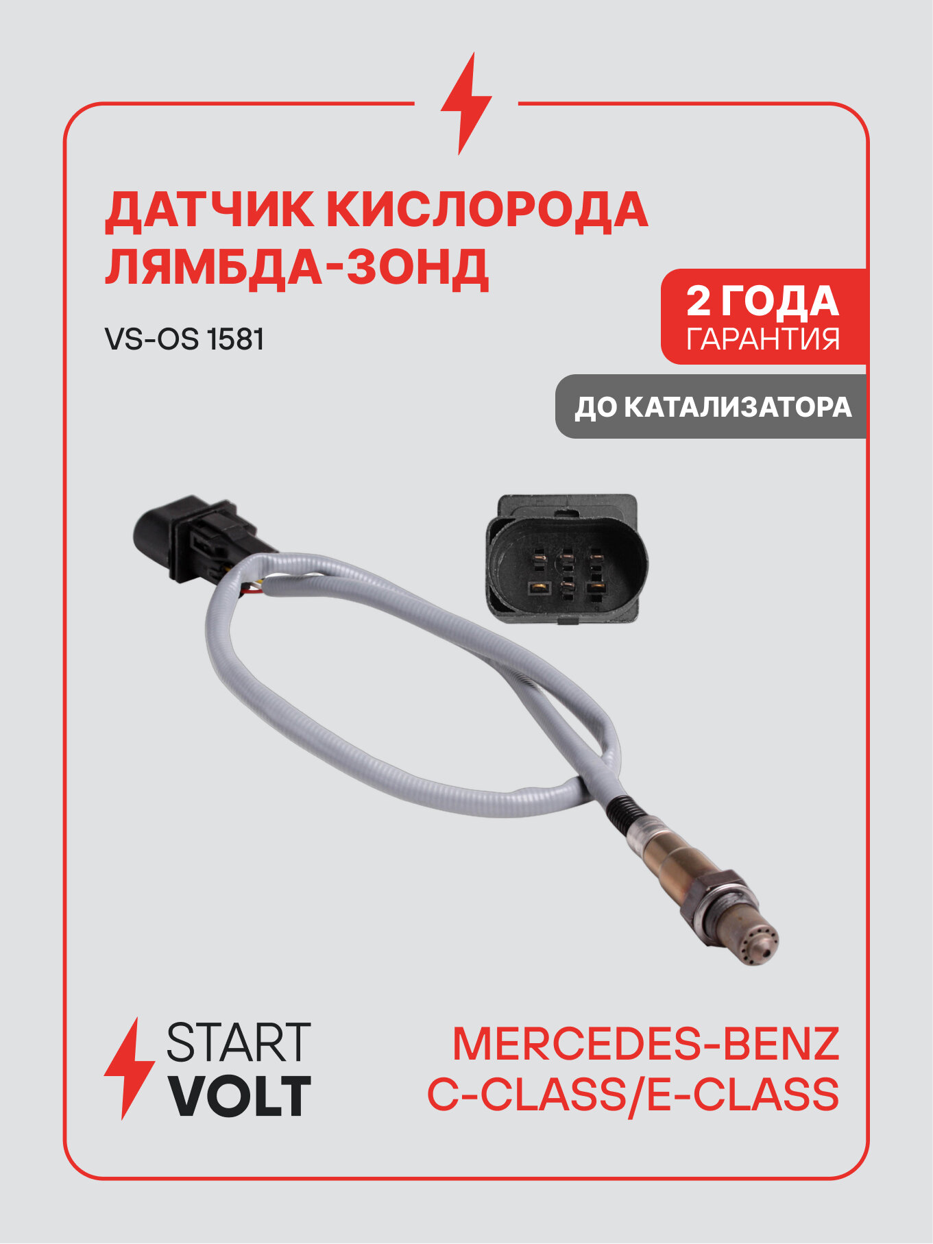 Датчик кислорода для автомобилей Mercedes-Benz C W203 (00-)/E W211 (02-) 1.8i до катализатора VS-OS 1581 StartVolt
