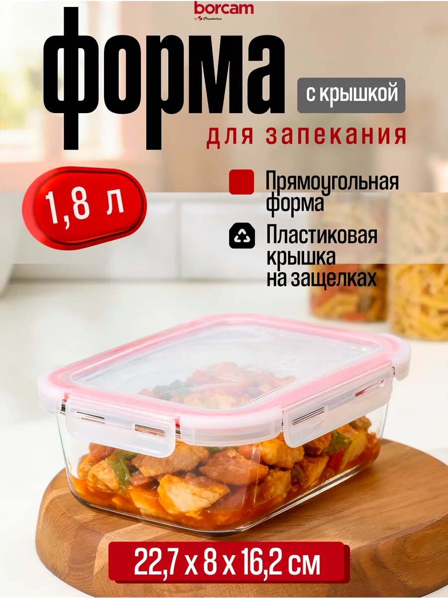 Контейнер жаропрочный для выпечки с крышкой 1,8 л