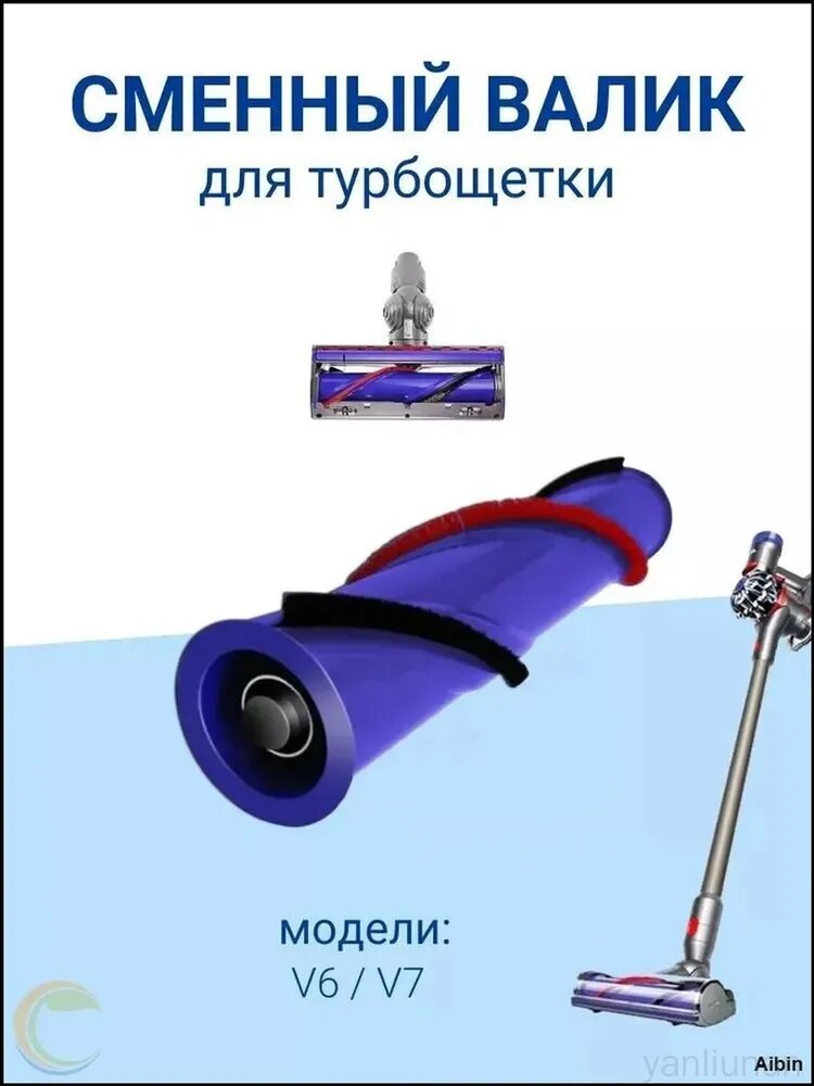 Валик для турбо щётки Dyson V6 и V7 Motorhead/Диаметр 45 мм