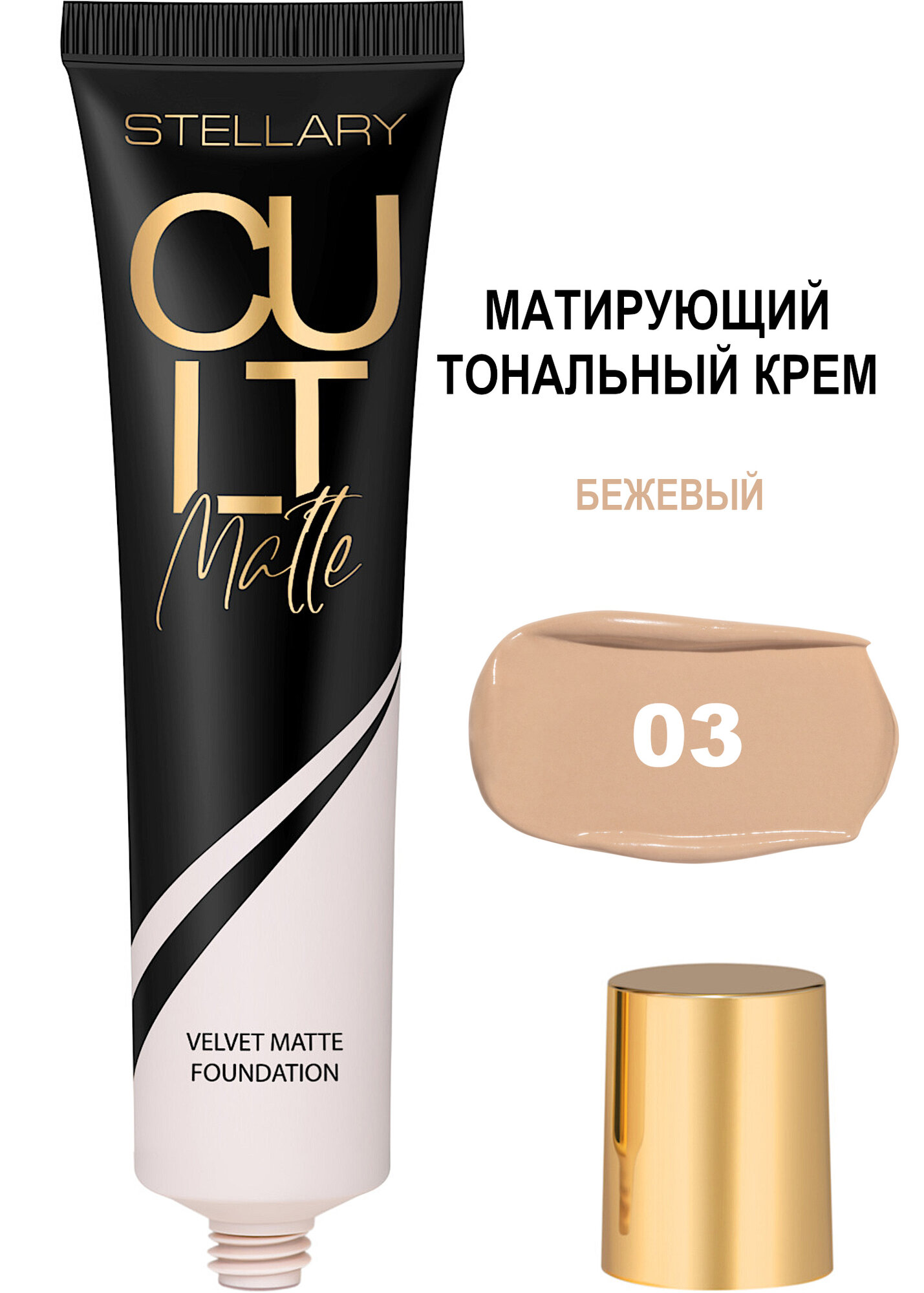 Stellary Матирующий тональный крем для лица 03 Бежевый CULT MATTE FOUNDATION