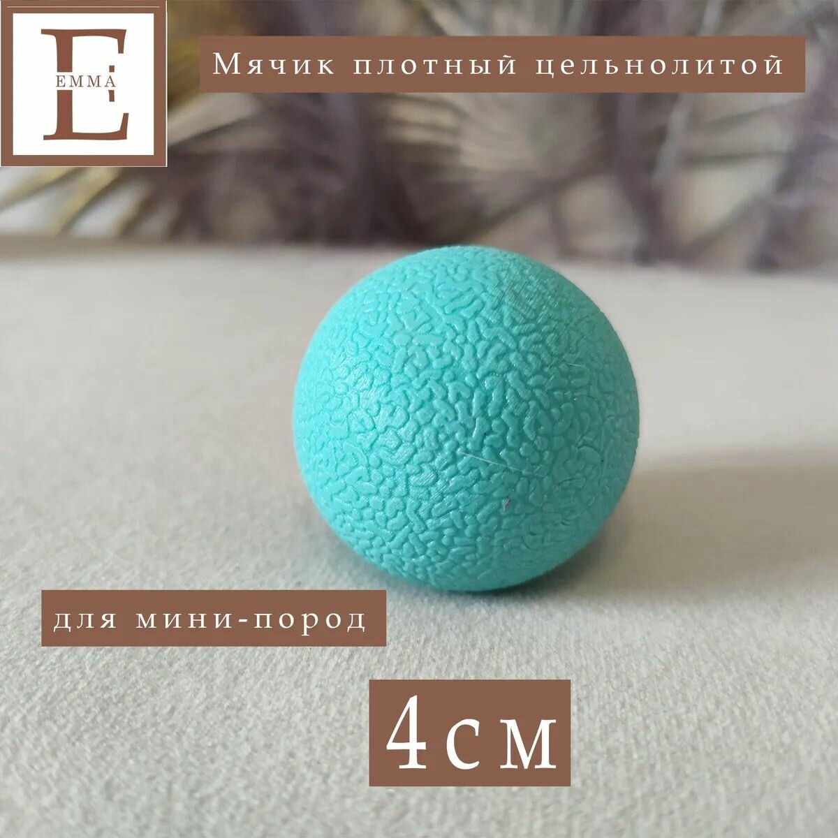Игрушка для собак высокопрочный крепкий мяч, устойчивый к укусам / 4см / Бирюзовый прочная собачья игрушка крепкий мячик для собак