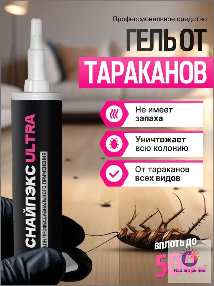 Эксклюзивный Снайпэкс ULTRA, гель для выведения тараканов, 11 доз