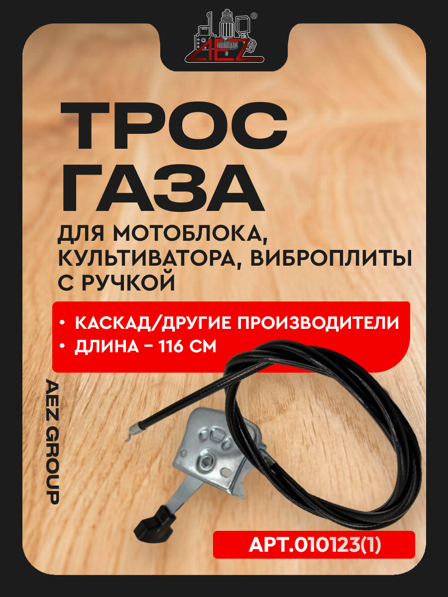 Трос газа мотоблока каскад и других производителей, культиватора, виброплиты с ручкой (длина - 116 см)