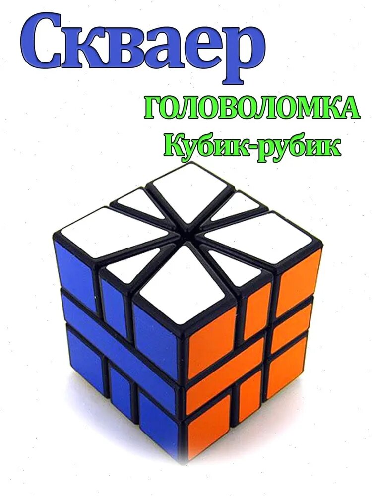 Головоломка кубик Скваер 6 см цветной