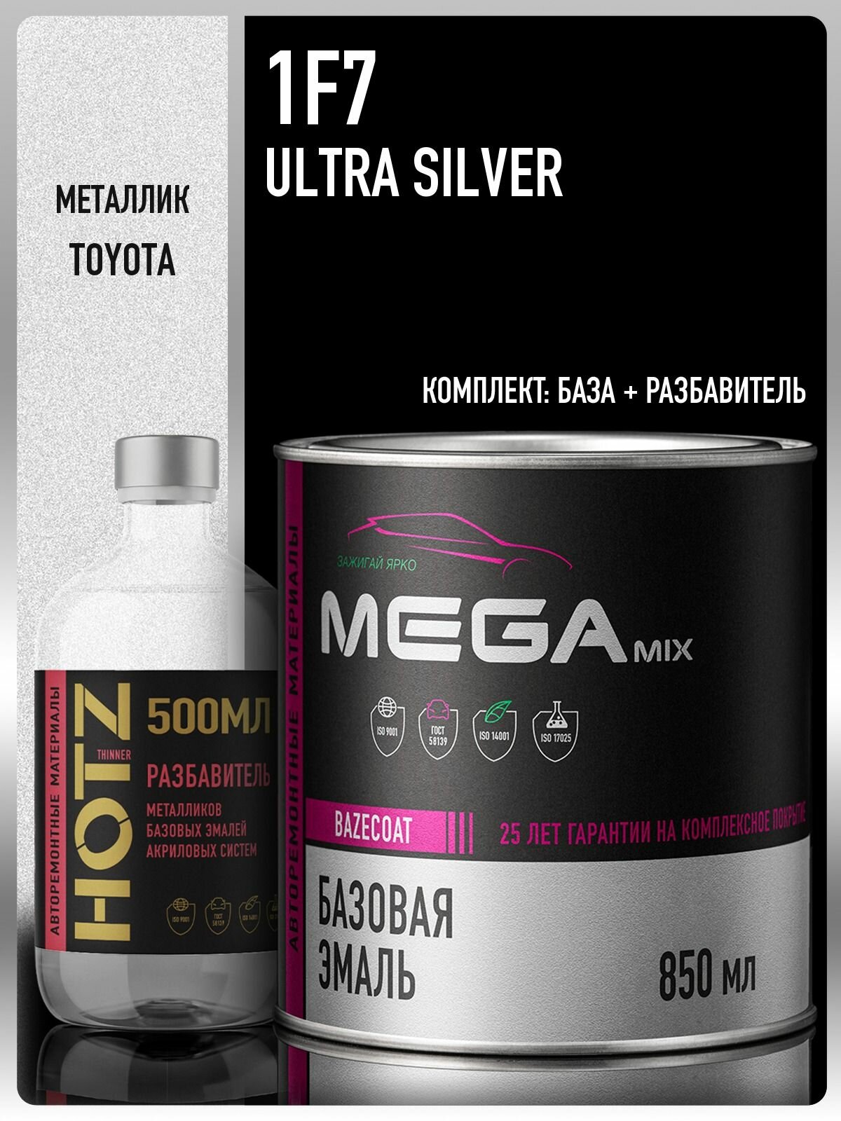 Базовая эмаль Toyota Ultra Silver 1F7 металлик, Комплект (Эмаль 850 мл. + Разбавитель 500 мл. HOTZ), Краска автомобильная, базисная под лак, MEGAMIX