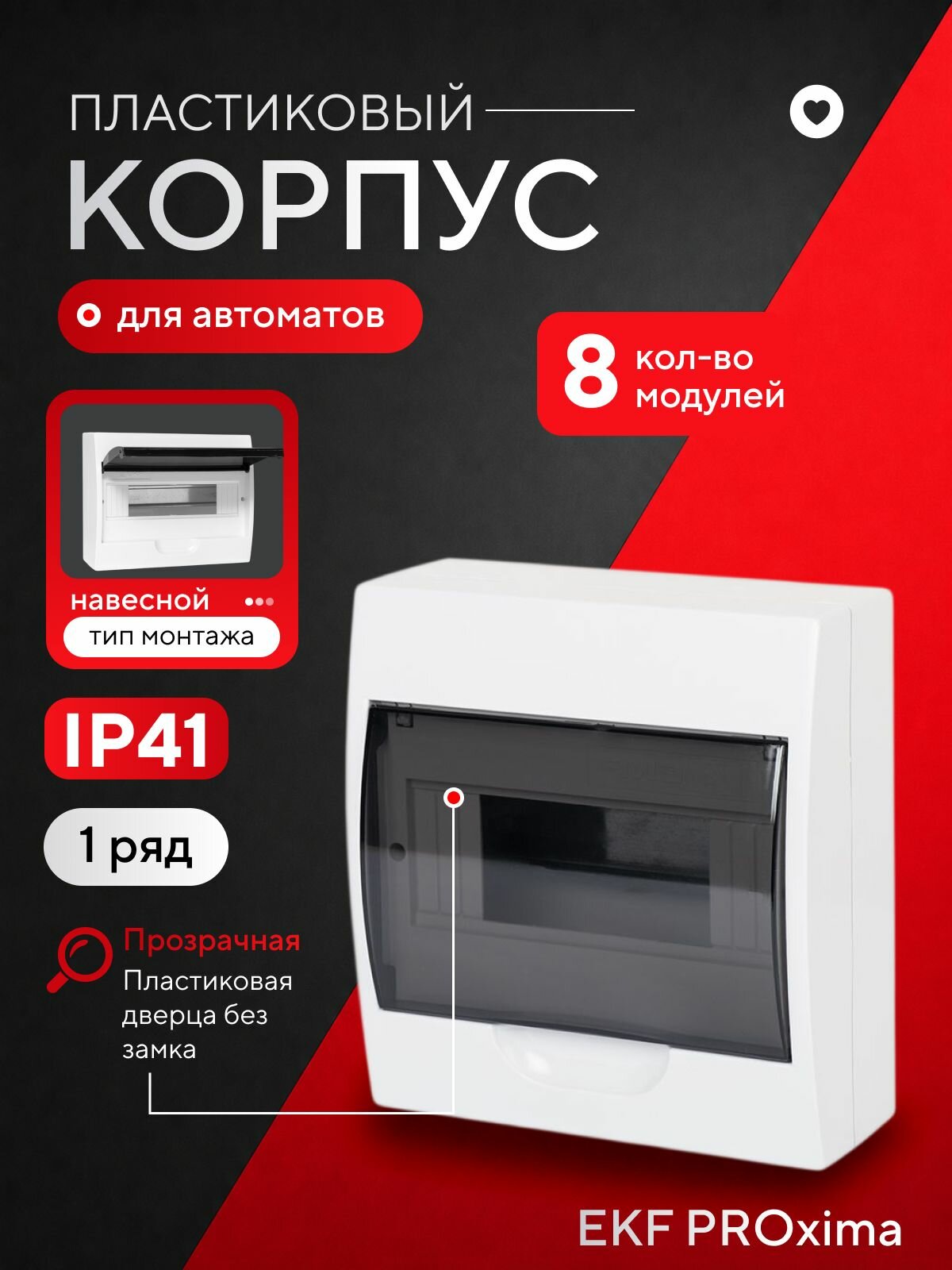 Щиток электрический навесной для автоматов 8 модулей EKF PROxima