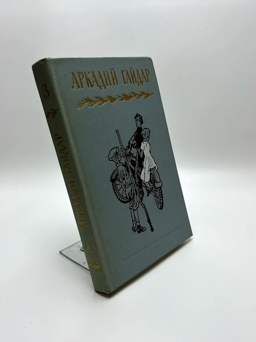 Аркадий Петрович Гайдар. Аркадий Гайдар