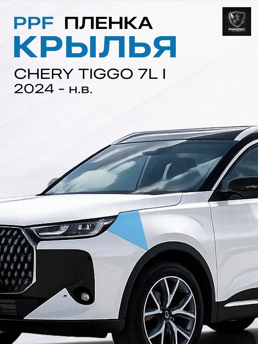 Антигравийная, защитная пленка (PPF) лекала на переднюю часть крыльев Chery Tiggo 7L I 2024 - н. в, Tenet T7 2025 - н. в, полиуретан, бронепленка