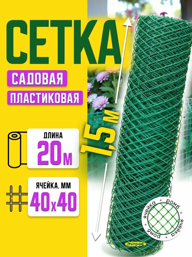Сетка садовая пластиковая Зеленая, забор декоративный для огорода и сада / шпалера для растений / изгородь для забора, 1,5х20 метров, ячейка 40х40мм