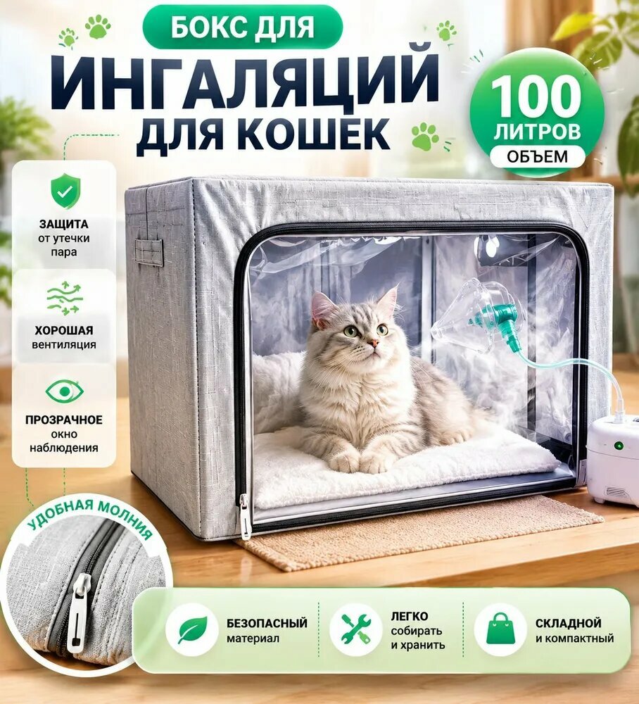 Бокс для ингаляций кошек 100 л, складная камера с прозрачным окном и вентиляцией