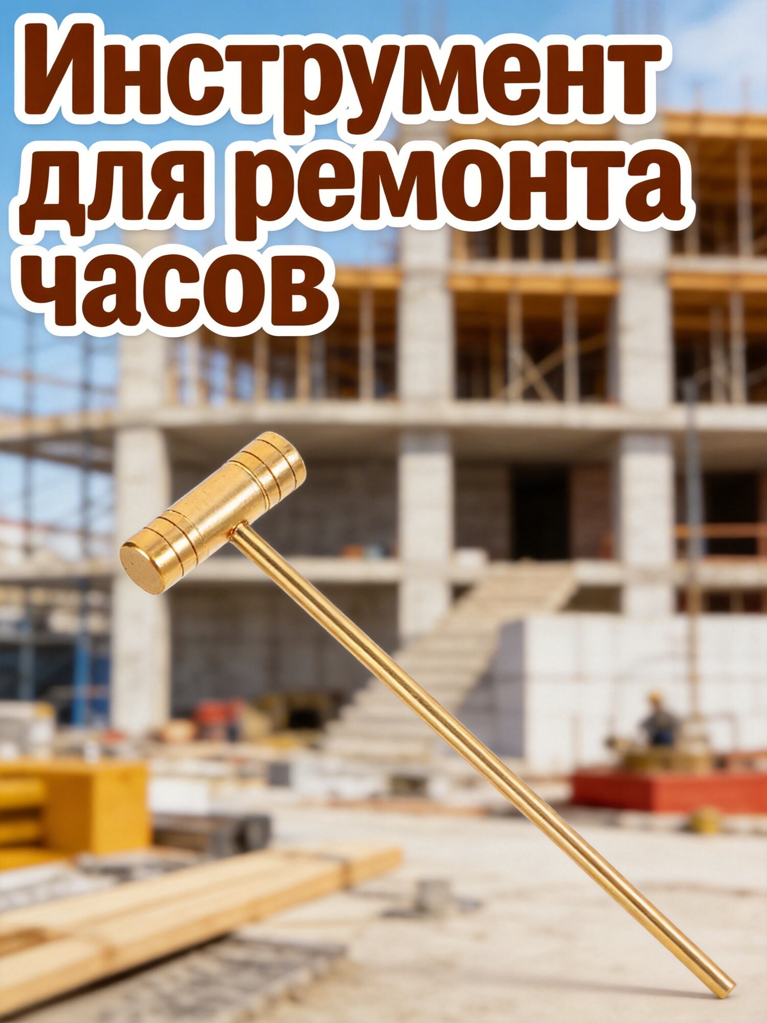 Молоток Для Ремонта Часов Из Латуни Универсальный Инструмент Размер 17.50X4.20X1.20Cm