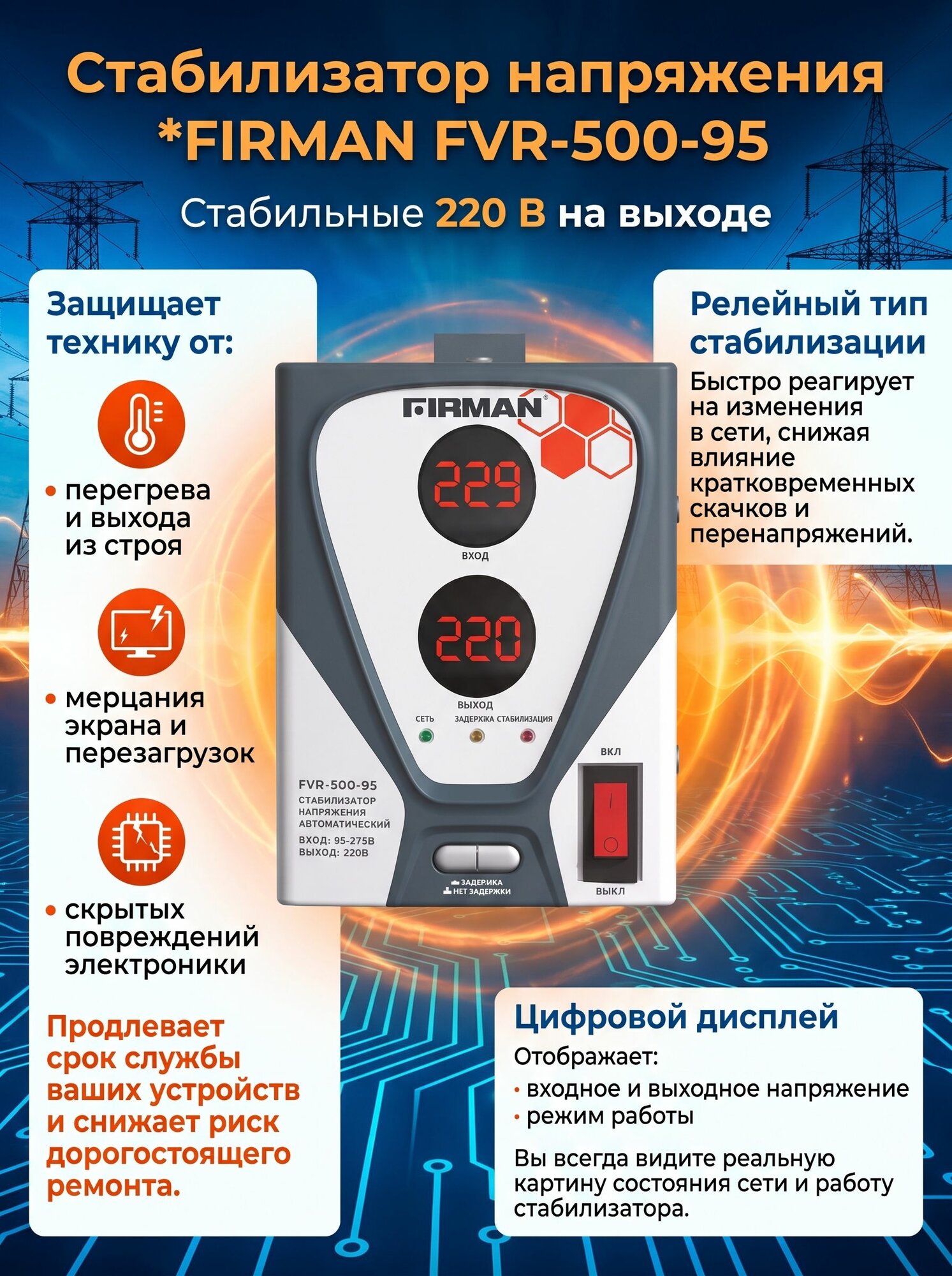 Стабилизатор напряжения FVR-500-95