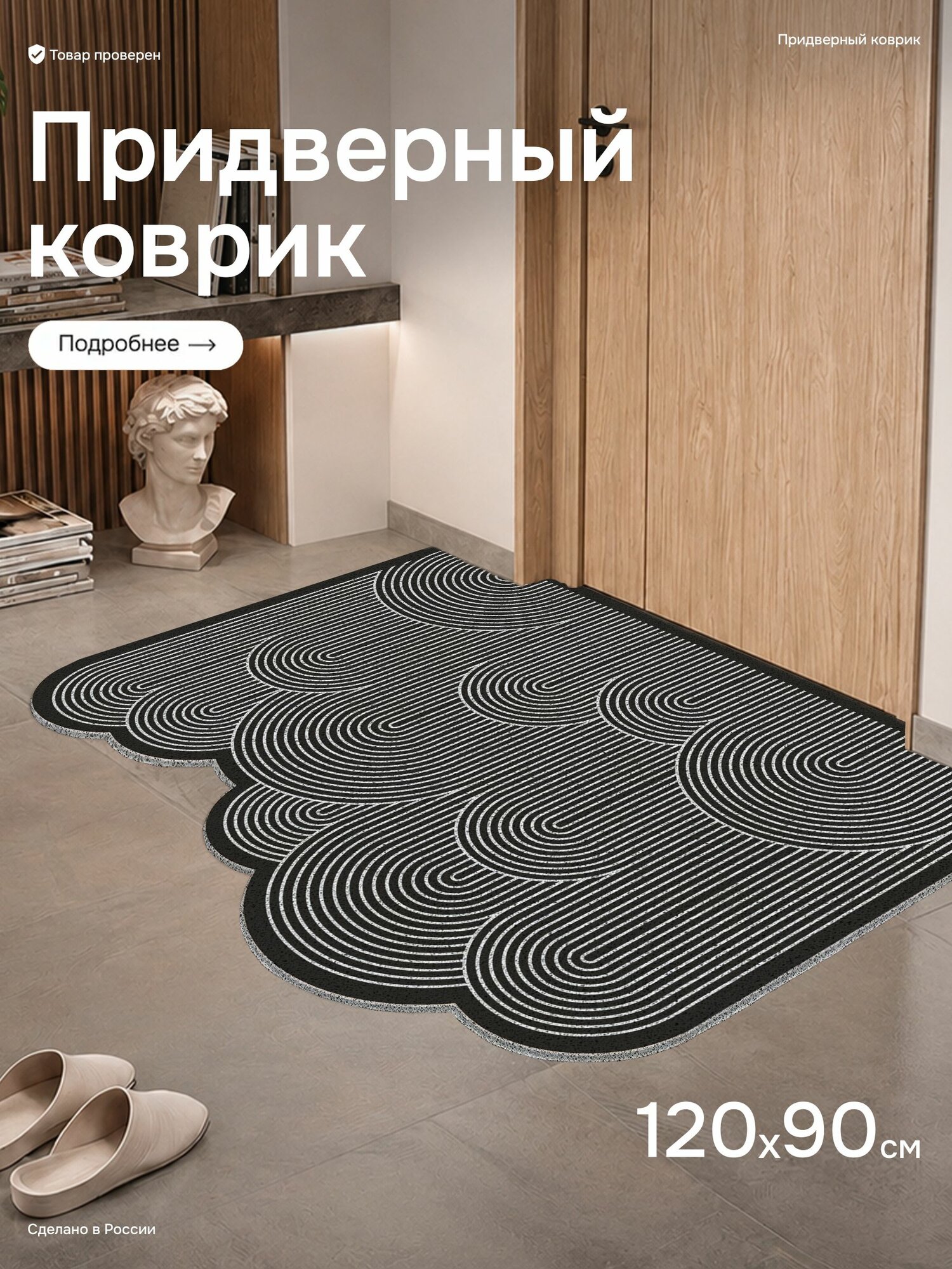 Коврик в прихожую придверный 120*90