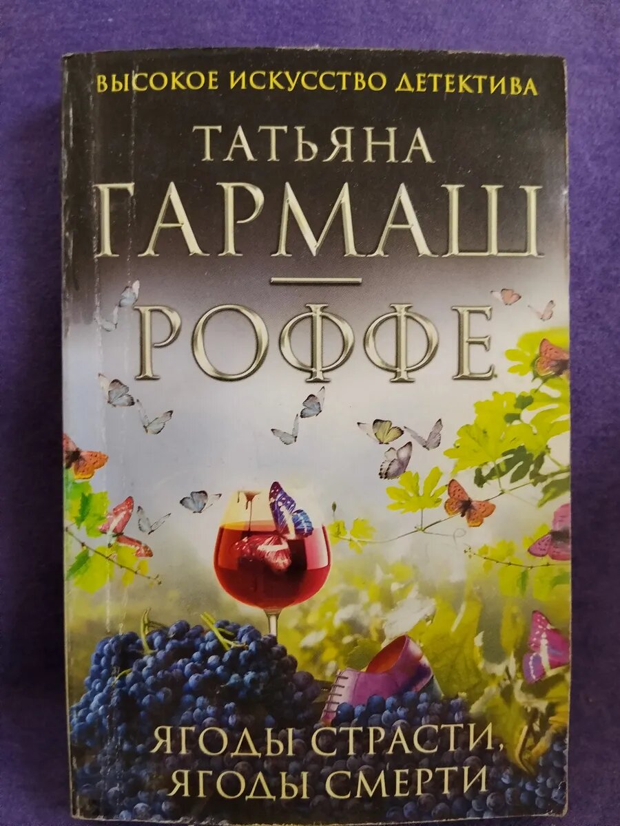 Книга Гармаш-Роффе Т. В. " Ягоды страсти, ягоды смерти "