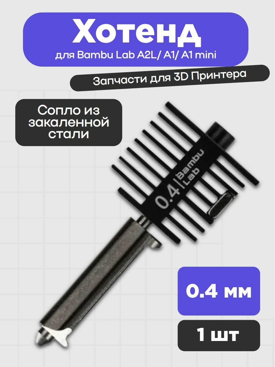 Хотенд для 3D-принтера Bambu Lab A2L/ A1/ A1 mini, сопло из закаленной стали, 0.4 мм