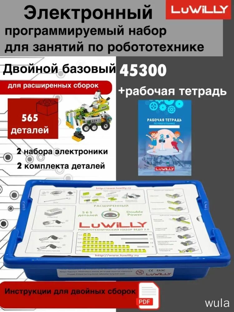 Конструктор Luwilly 45300 Double Power, набор для робототехники, 565 деталей, с электроникой для детей