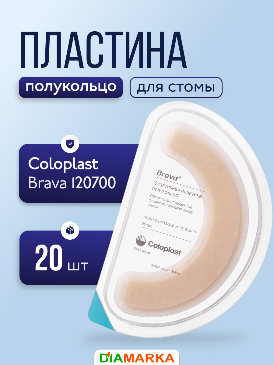 120700 Пластина полукольцо эластичная Coloplast Brava (Колопласт Брава) 20 шт.