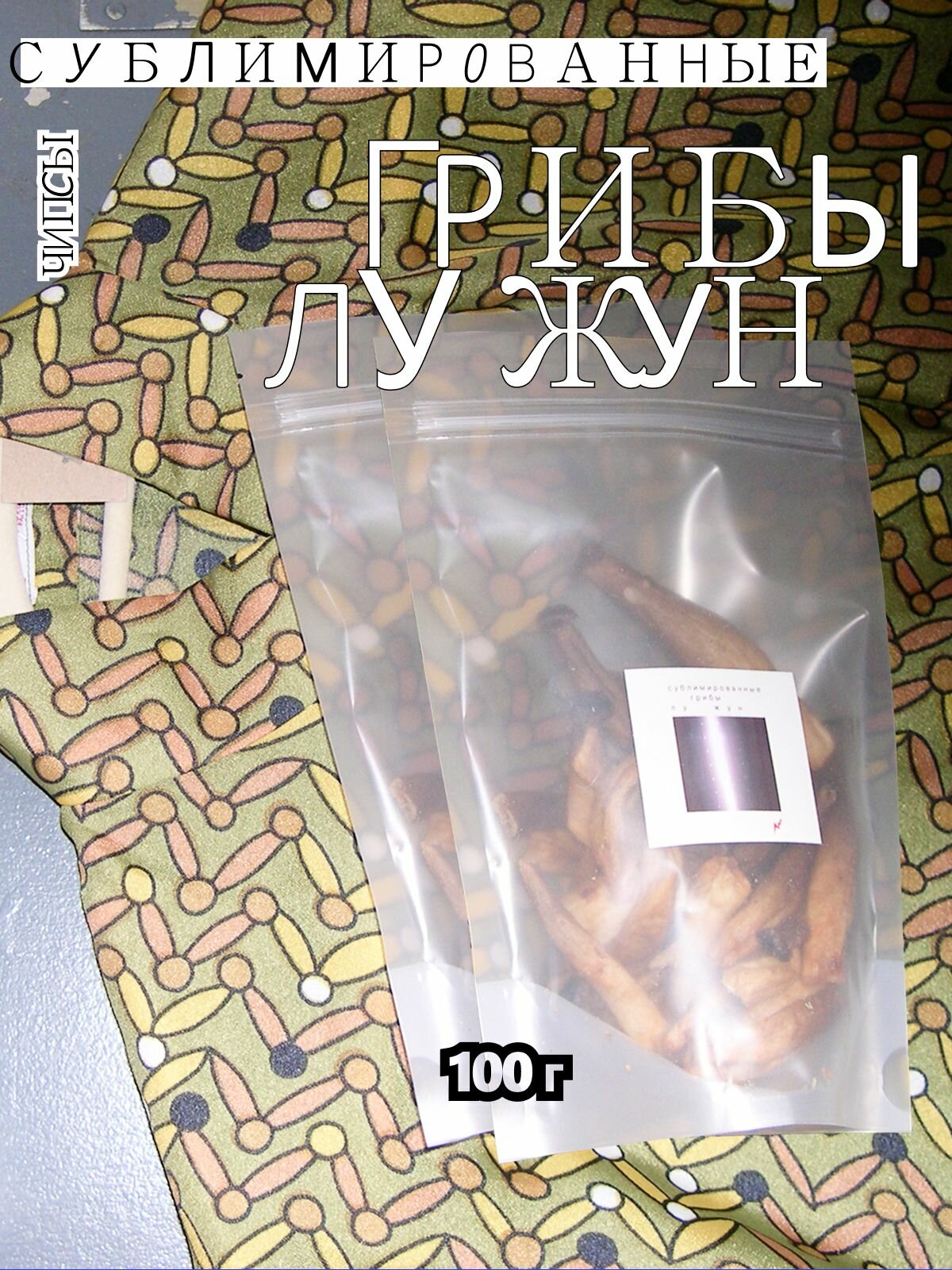 Чипсы из грибов Лу Жун, 100 гр.