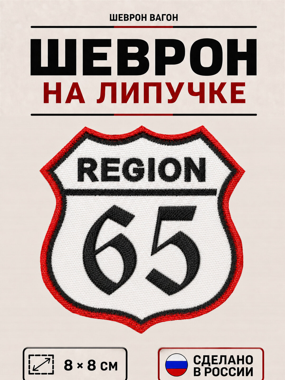 Нашивка на одежду Сахалинская область 65 регион, шеврон на липучке, белый, 8 х 8 см